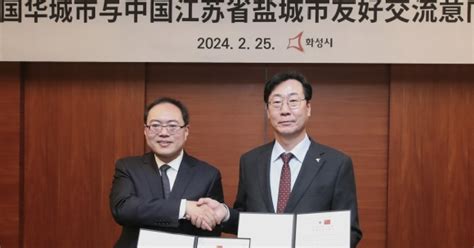 화성시 중국 장쑤성 옌청시와 우호교류의향서 체결