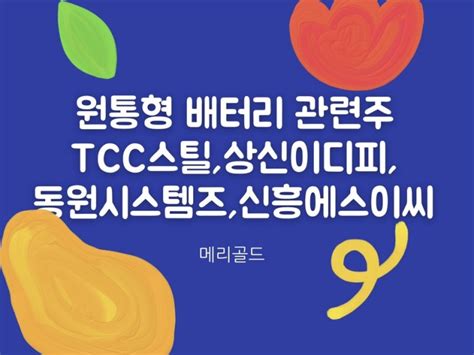 원통형 배터리 관련주 삼성 Sdi 주가 Lg에너지솔루션tcc스틸상신이디피동원시스템즈신흥에스이씨 네이버 블로그