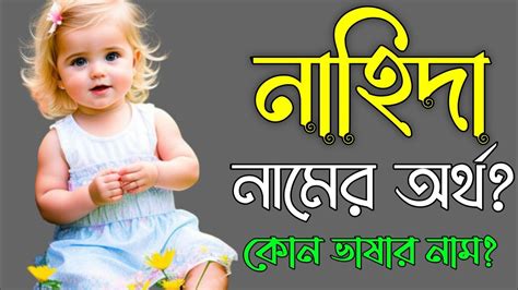 নাহিদা নামের অর্থ কি Nahida Namer Ortho Ki Nahida Name Meaning