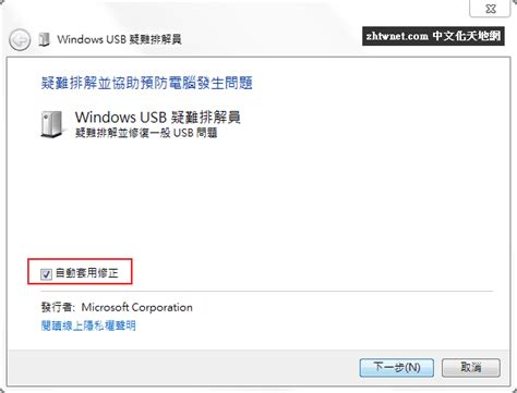 Microsoft Windows Usb Troubleshooter 免安裝中文版 自動診斷並修復 Windows Usb 問題 中文化天地網