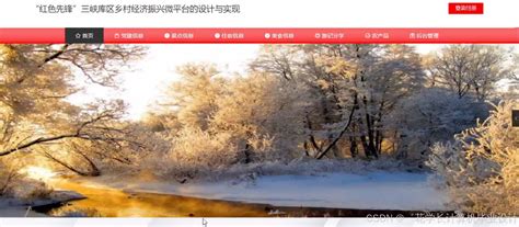 开题报告djangovue“红色先锋”三峡库区乡村经济振兴微平台的设计与实现论文源码 Csdn博客