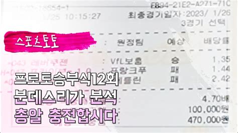 스포츠토토 프로토승부식12회차 분데스리가 분석 주말을 위해 총알충전합시다 Youtube