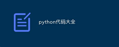 Python代码大全 叮当号