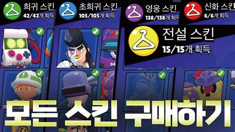 브롤스타즈의 모든 스킨 구매해봤습니다 Youtube