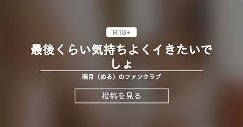 最後くらい気持ちよくイきたいでしょ ️ 萌月（める）のファンクラブ 萌月（める） の投稿｜ファンティア[fantia]