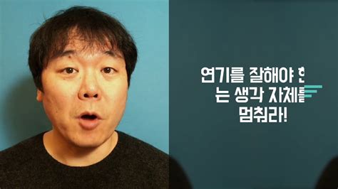 연기학원수업 오디션보는법 영화연기란 무엇인가 조성덕의 연기스튜디오 Youtube