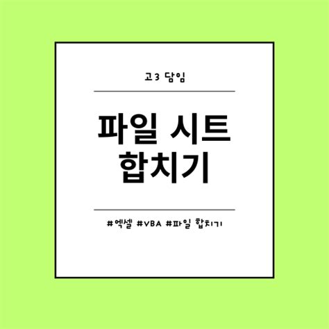 고3 담임 엑셀 파일 시트 합치기vba 활용오빠두엑셀 네이버 블로그