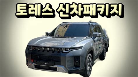 토레스 신차패키지썬팅 블랙박스 유리막 코팅 Ppf Youtube