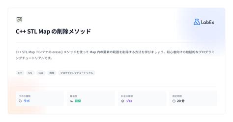 c stl map 削除メソッド プログラミングチュートリアル labex