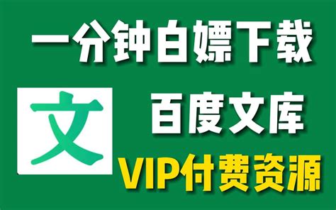 【百度文库】保姆级免费下载教程，可下90文档！值得收藏！！最强python白嫖百度文库攻略！！！ 爬取电影 爬取电影 哔哩哔哩视频