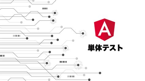 Angularの単体テストの書き方。テストフレームワーク（jasmine Karma）。 │ Ugo