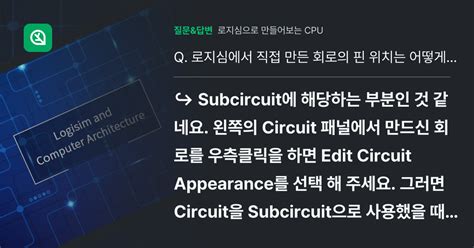 로지심에서 직접 만든 회로의 핀 위치는 어떻게 지정하나요 인프런 커뮤니티 질문and답변