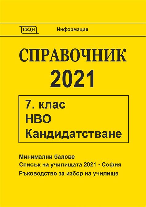 Справочник 2021 за кандидатстване след 7 клас Store Bg