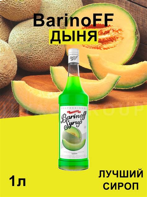 Сироп Barinoff Дыня (для кофе, коктейлей, десертов, лимонада и ...