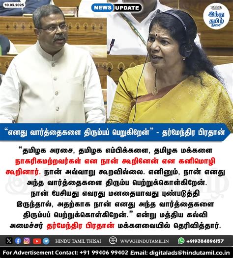 Hindu Tamil “எனது வார்த்தைகளை திரும்பப் பெறுகிறேன்” கனிமொழி எதிர்ப்பை அடுத்து தர்மேந்திர