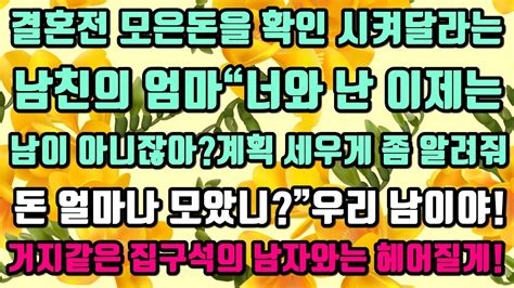 카카오실화사연 얼마나 모았니결혼전에 확인 시켜 줄수 있니라는 남친엄마 Youtube
