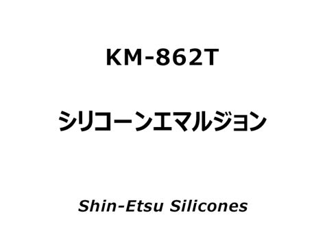 Km 862t 信越シリコーン セレクションガイド