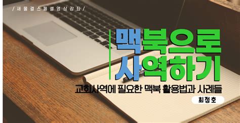 맥북으로 사역하기 새물결플러스and아카데미