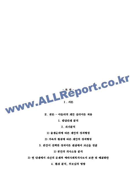 인간의 행동에 관련된 주요 성격이론 중 1개의 이론을 선택하여 자신을 성찰해 보고 선택한 이론을 적용하여 다음의 사항에 준수하여 예비사회복지사로서의 자기분석보고서를 작성