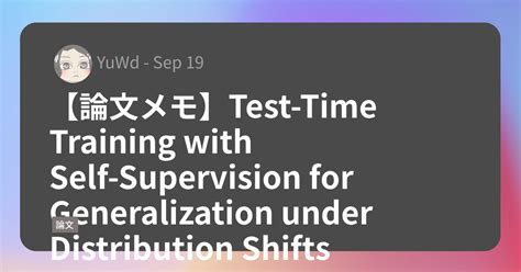 【論文メモ】test Time Training With Self Supervision For Generalization Under Distribution Shifts 行李