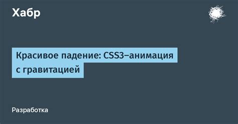 Красивое падение Css3 анимация с гравитацией Хабр