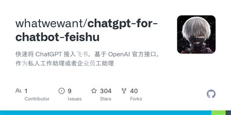 github whatwewant chatgpt for chatbot feishu 快速将 chatgpt 接入飞书，基于