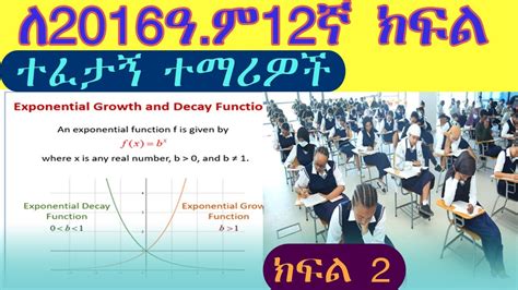 Graphe Of Exponetial Function ለዩኒቨርስቲ መግቢያ ፈተና የሚያግዙ የተመረጡ ጥያቄዎች እና ማብራሪያ Youtube
