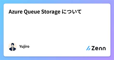 Azure Queue Storage について