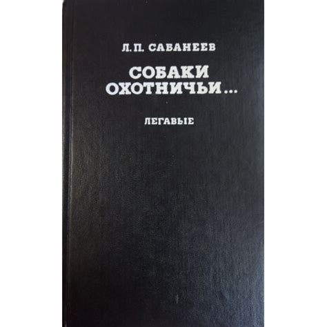Сабанеев Л. П. Собаки охотничьи. Легавые. – Москва: Терра, 1993. – 492 ...
