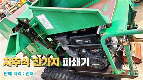 신바람 중고농기계밴드 서진eng 회원님 매물 자주식 잔가지파쇄기 대륙기계 판매 Youtube