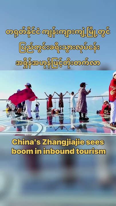 China Zhangjiajie Touristcity Tourism တရုတ်နိုင်ငံ ကျန့်ကျားကျဲ့မြို့ ခရီးသွားလုပ်ငန်း