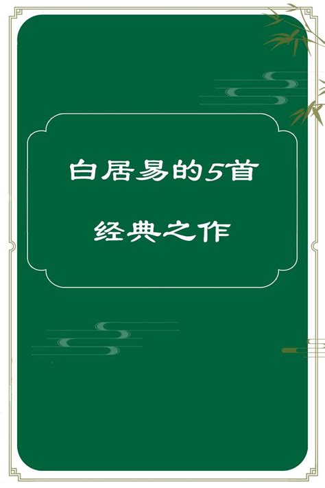 白居易的几首经典诗词 知乎
