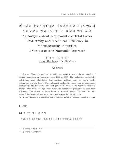 제조업의 총요소생산성과 기술적효율성 결정요인분석 비모수적 맴퀴스트 생산성 지수에 의한 분석 koreascholar