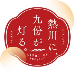 春限定 花柄提灯”が温泉街を彩る 3月21日「熱川花燈夜市」開催 「熱川に、九份が灯る。」まちづくり協議会