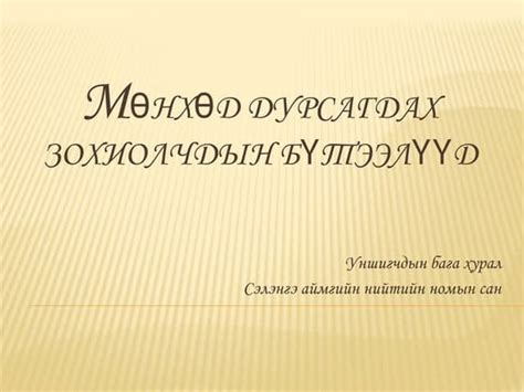 хүүхдийн заавал унших номын жагсаалт Docx