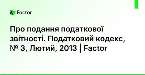 Про подання податкової звітності Податковий кодекс № 3 Лютий 2013 Factor