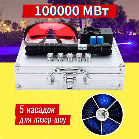 Лазерная указка "Синий луч" 100000mW + защитные очки установлен ...