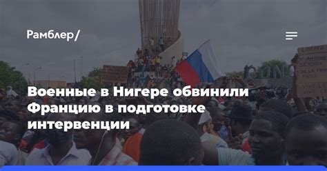 Военные в Нигере обвинили Францию в подготовке интервенции Рамблер новости