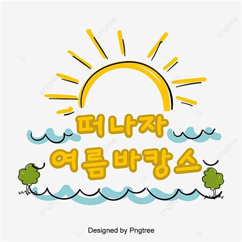 떠나자 여름 바캉스 노란색 입체 태양 한글 캘리그래피 떠나자 여름 바캉스 노란색 입체 Png 일러스트 및 벡터 에 대한 무료 다운로드 Pngtree 여름