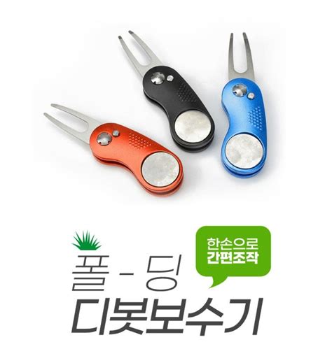 필드 보수기 디봇 골프에티켓 접이식 라운딩 매너골프 필드용품 매너골퍼 라운딩용품 골프포크 퍼터 디봇수리기 티몬