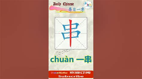 【每日一字 Daily Chinese 学汉字，学笔顺】 串字（learn Chinese Character String） Learnchinese