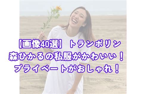 【画像40選】森ひかるの私服がかわいい！プライベートがおしゃれ！