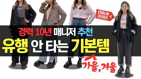 여자 코디 가을겨울 꼭 필요한 기본템 이것만 있으면 코디 걱정 끝 😎 Youtube