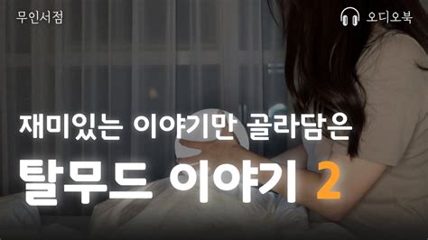 탈무드 I 두번째 이야기 I 책 읽어주는 여자 I 오디오북📖 Youtube