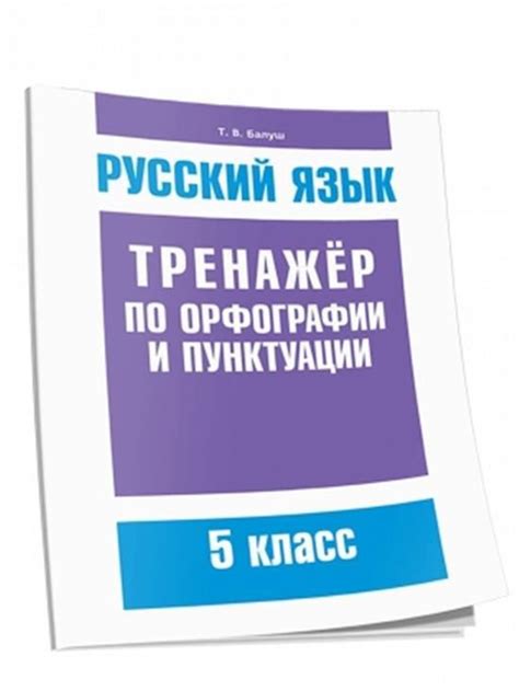 Русский язык. Тренажер по ографии и пунктуации. 5 класс - купить с ...