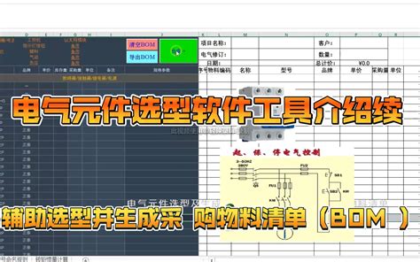 电气元件选型软件工具介绍【辅助选型并生成采购物料清单（bom bill of materials）】续 人机和谐 人机和谐 哔哩哔哩视频