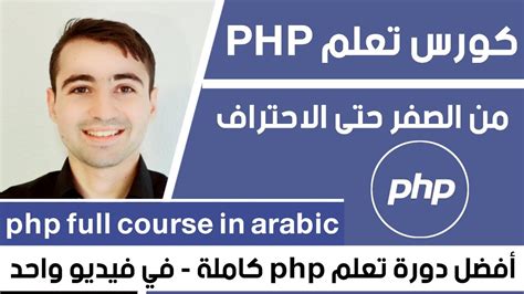 دورة تعلم Php كاملة في فيديو واحد Php Course In Arabic Youtube