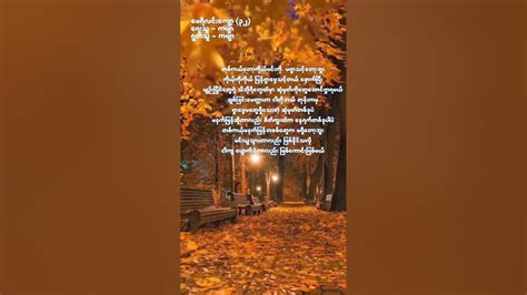 မေရီလင်းကျော့ ၃၂ ကဗျာ ကဗျာတို အလွမ်းကဗျာ အချစ်ကဗျာ Poem Audiostorybook Audiopoem Myanmarpoem