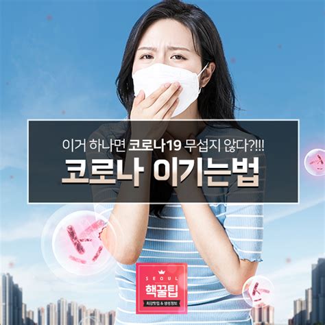 서울 핵꿀팁 😵지독한 코로나 예방하는 방법 30초 흐르는 물에 손씻기 마스크 착용하기😷 그리고