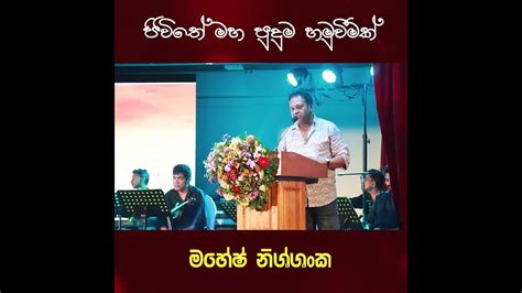 Jivithe Maha Puduma Hamuwimak I Mahesh Nissanka Eurolankatv Youtube